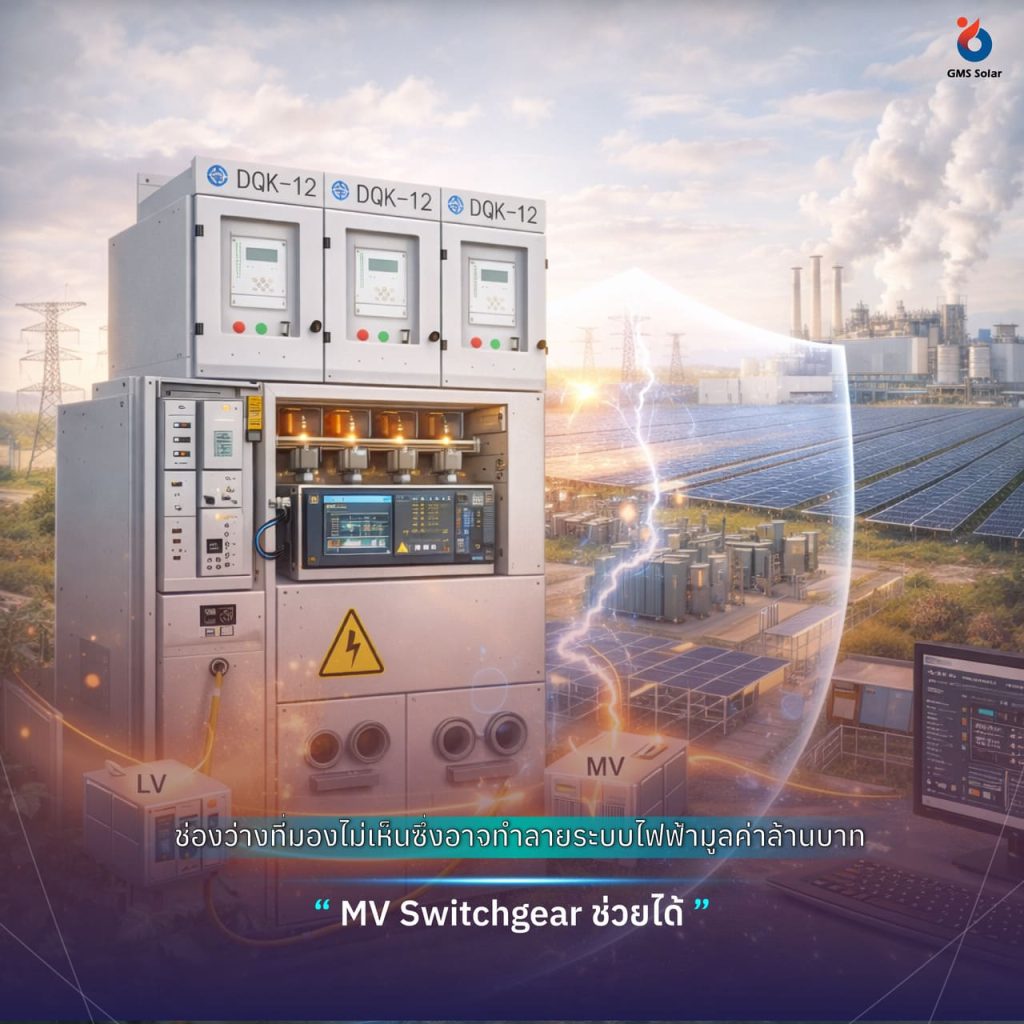 MV Switchgear คือ อะไร? ทำไมโครงการ Solar และโรงงานอุตสาหกรรม ต้องเลือก ...