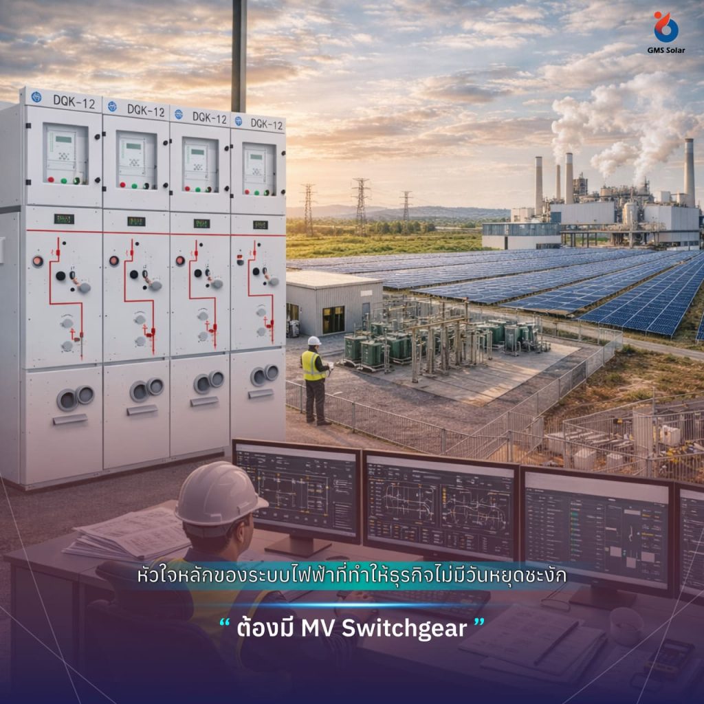 MV Switchgear คือ อะไร? ทำไมโครงการ Solar และโรงงานอุตสาหกรรม ต้องเลือก ...