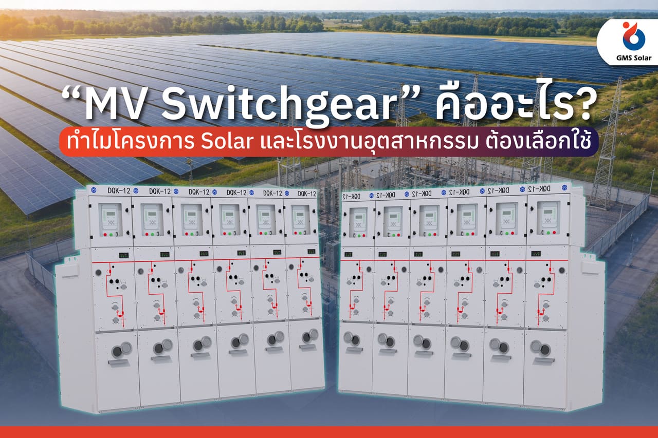 MV Switchgear คือ อะไร? ทำไมโครงการ Solar และโรงงานอุตสาหกรรม ต้องเลือก ...